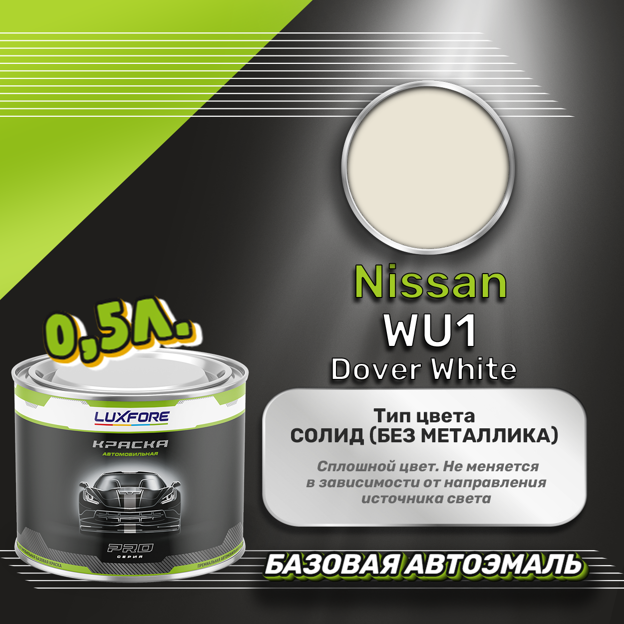 Luxfore краска базовая эмаль Nissan WU1 Dover White 500 мл