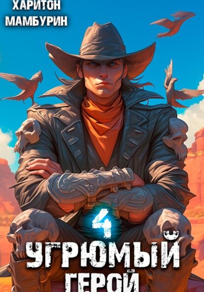 Угрюмый герой. Книга четвертая [Цифровая книга]