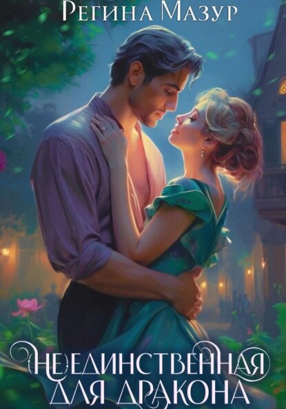 (Не)единственная для дракона [Цифровая книга]
