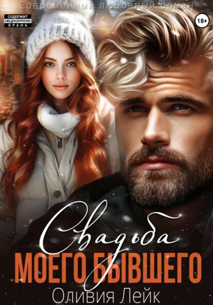 Свадьба моего бывшего [Цифровая книга]