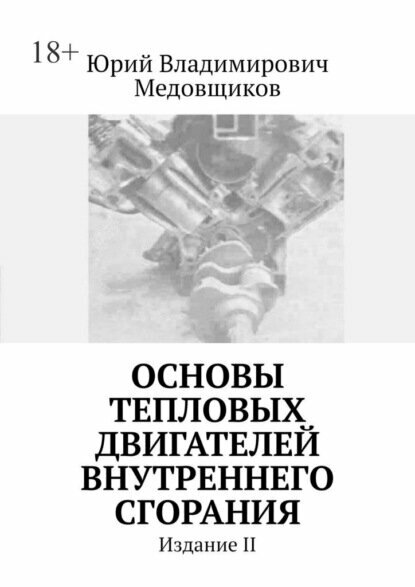 Основы тепловых двигателей внутреннего сгорания. Издание II [Цифровая книга]