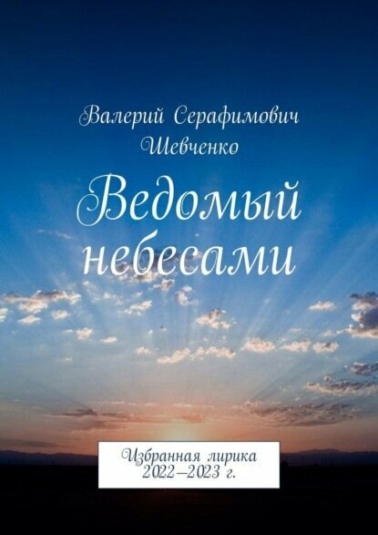 Ведомый небесами. Избранная лирика 2022 — 2023 г. [Цифровая книга]