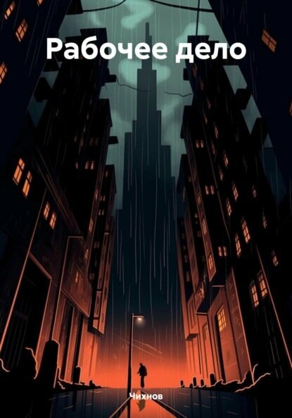 Рабочее дело [Цифровая книга]
