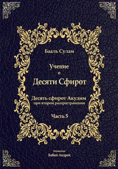 Учение о Десяти Сфирот. Часть 5 [Цифровая книга]