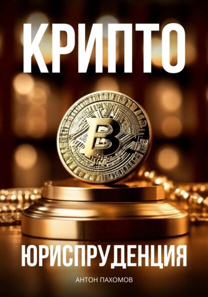 Крипто-Юриспруденция [Цифровая книга]