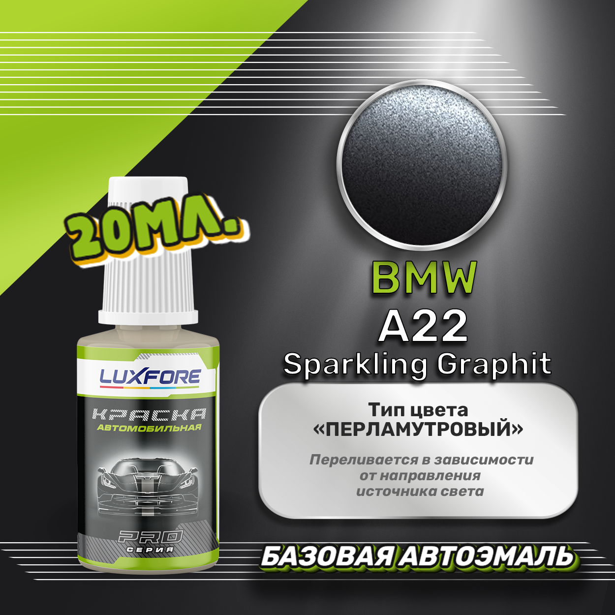 Luxfore автоэмаль базовая BMW A22 Sparkling Graphit подкраска 20 мл.