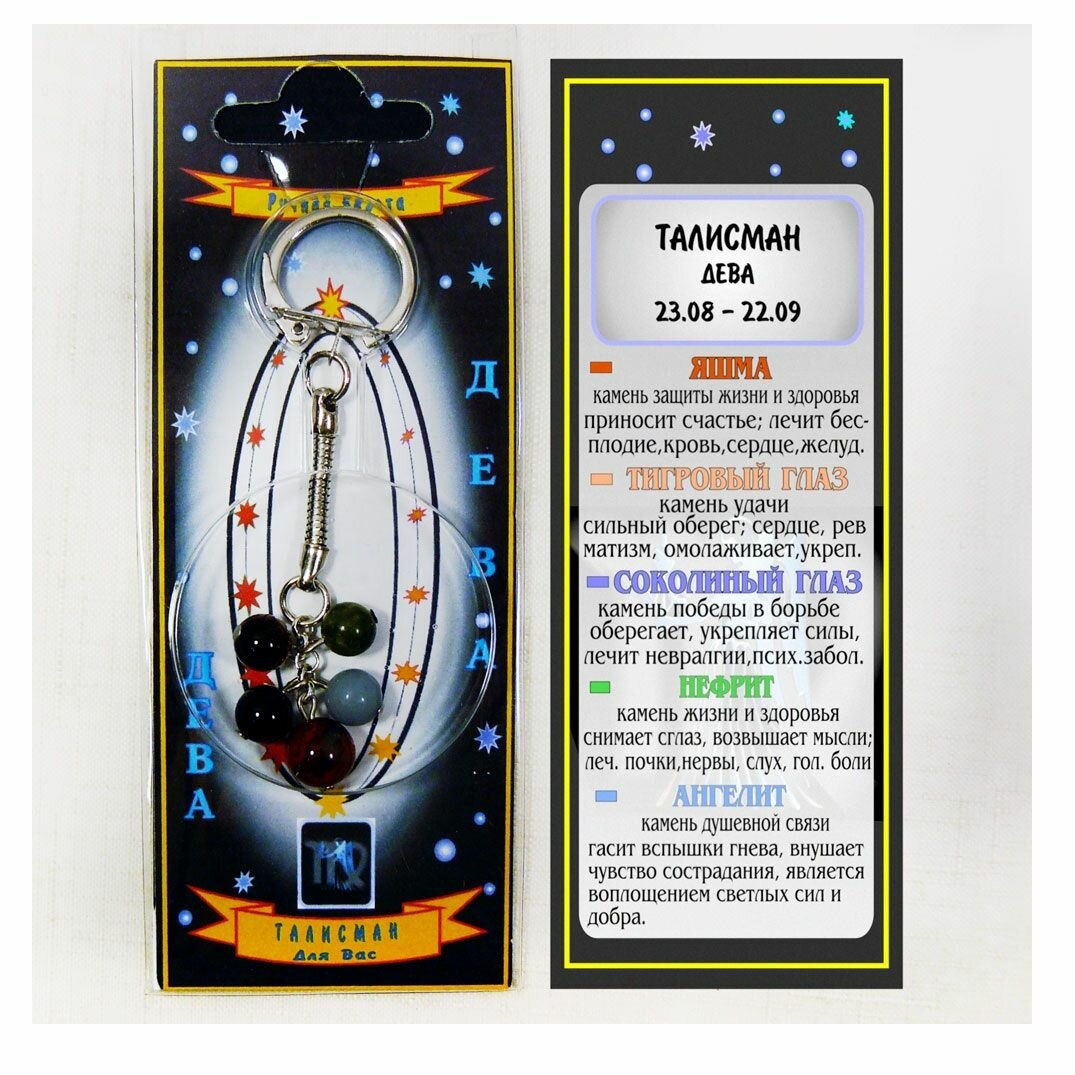 Брелок Талисман удачи с камнями самоцветами Дева (круглый), 8х3 см