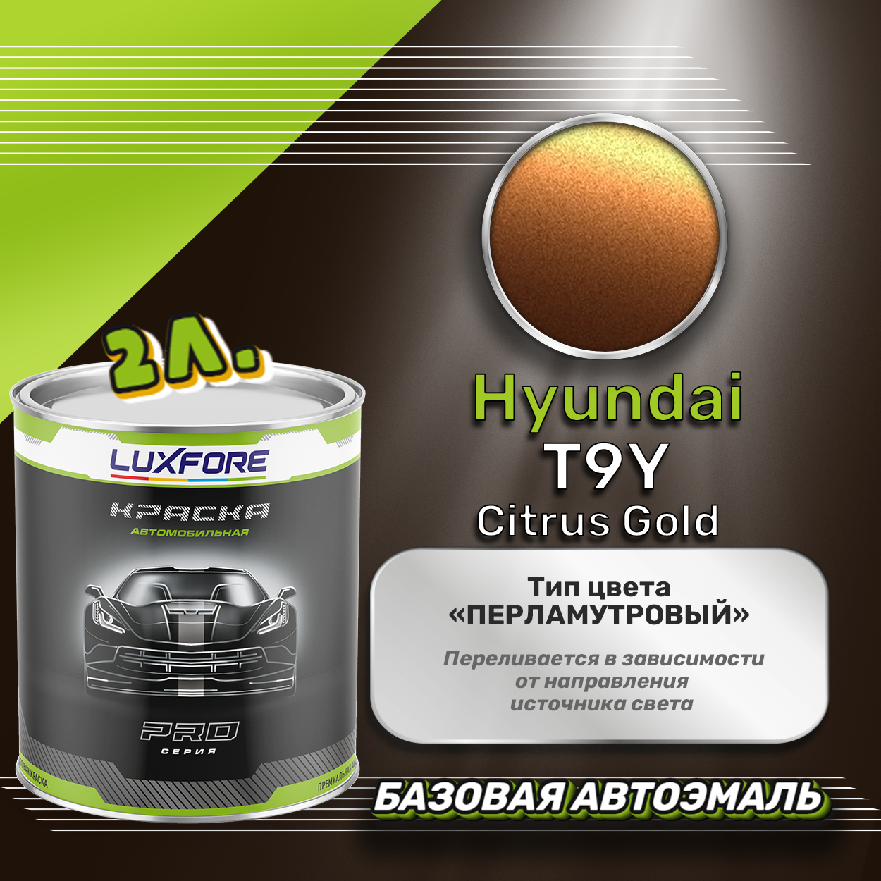 Luxfore краска базовая эмаль Hyundai T9Y Citrus Gold 2000 мл