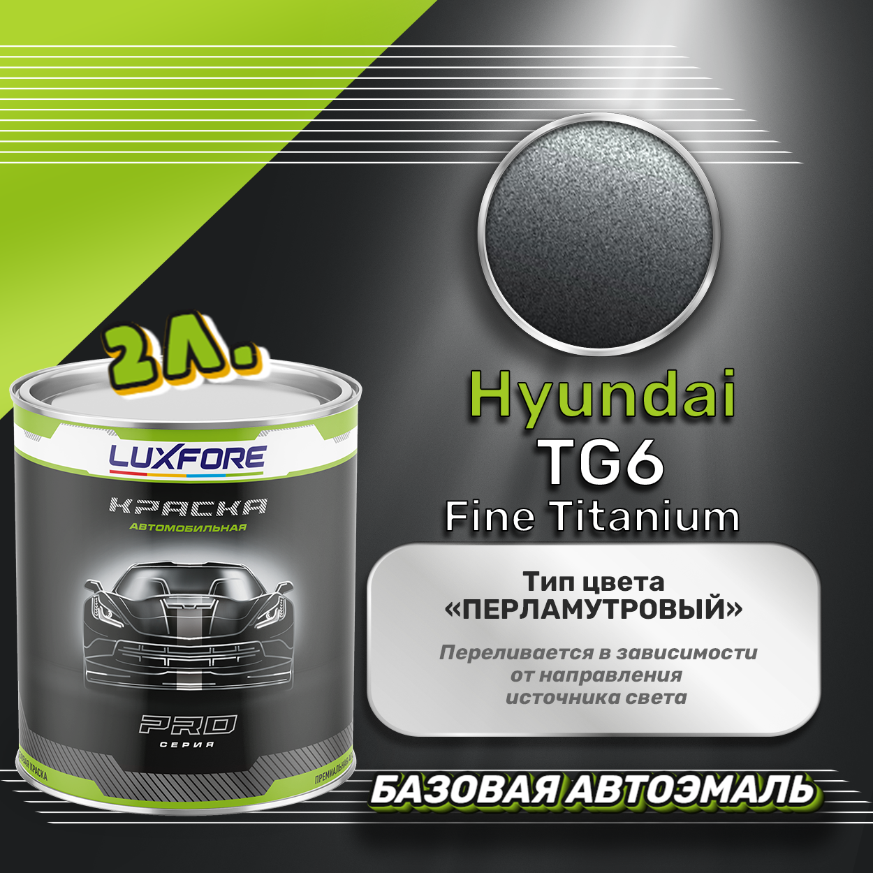 Luxfore краска базовая эмаль Hyundai TG6 Fine Titanium 2000 мл