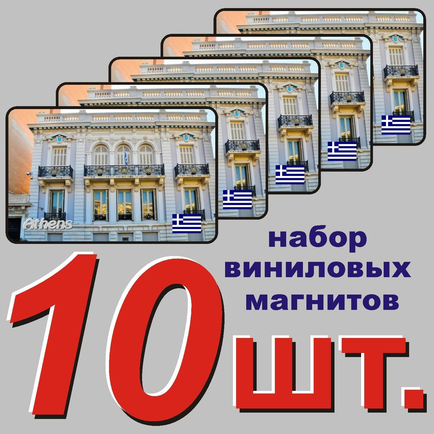 Магнит на холодильник "Афины, Греция" 10 шт.