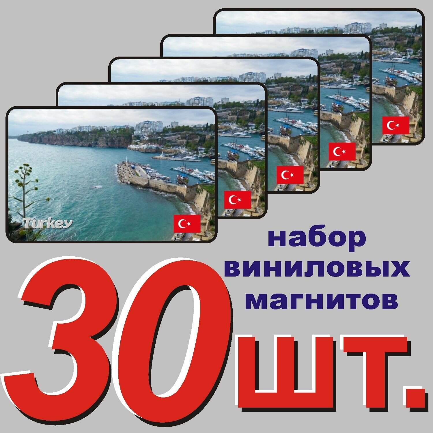 Магнит на холодильник "Турция" 30 шт.