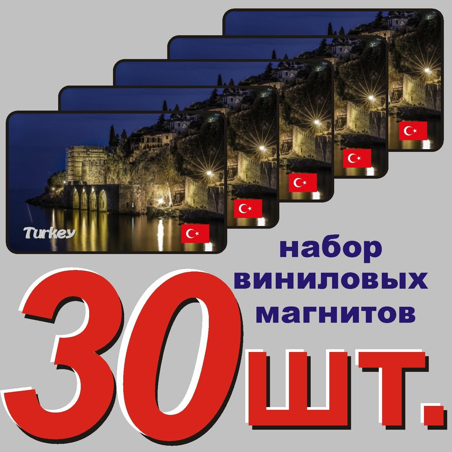 Магнит на холодильник "Турция" 30 шт.