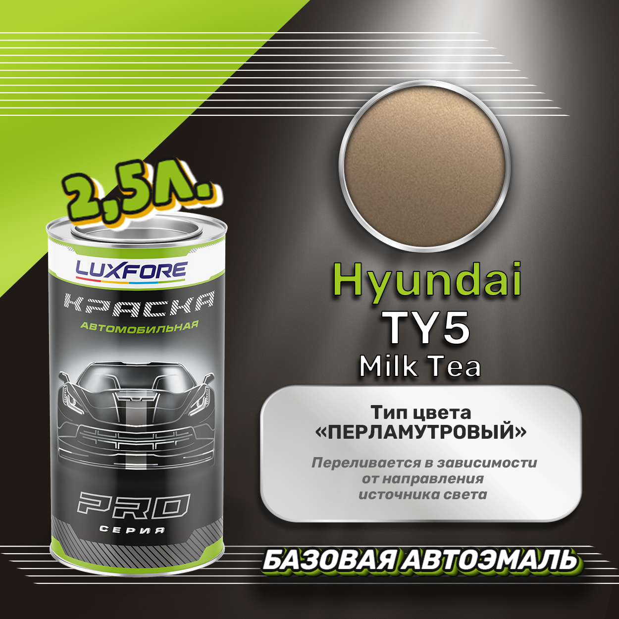 Luxfore краска базовая эмаль Hyundai TY5 Milk Tea 2500 мл