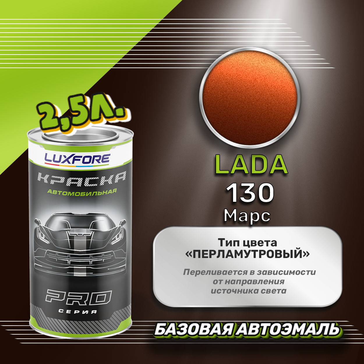 Luxfore краска базовая эмаль LADA 130 Марс 2500 мл