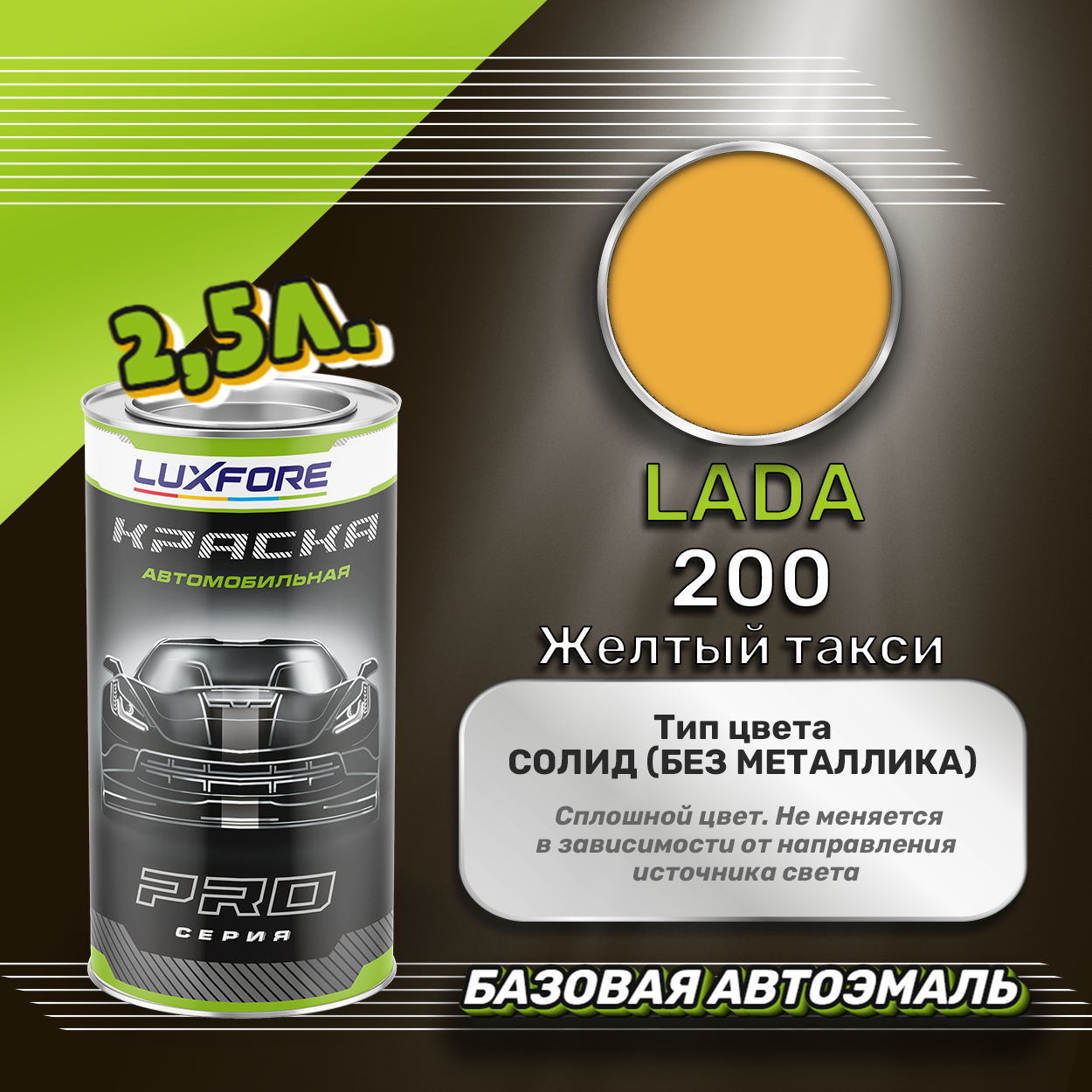 Luxfore краска базовая эмаль LADA 200 Желтый такси 2500 мл