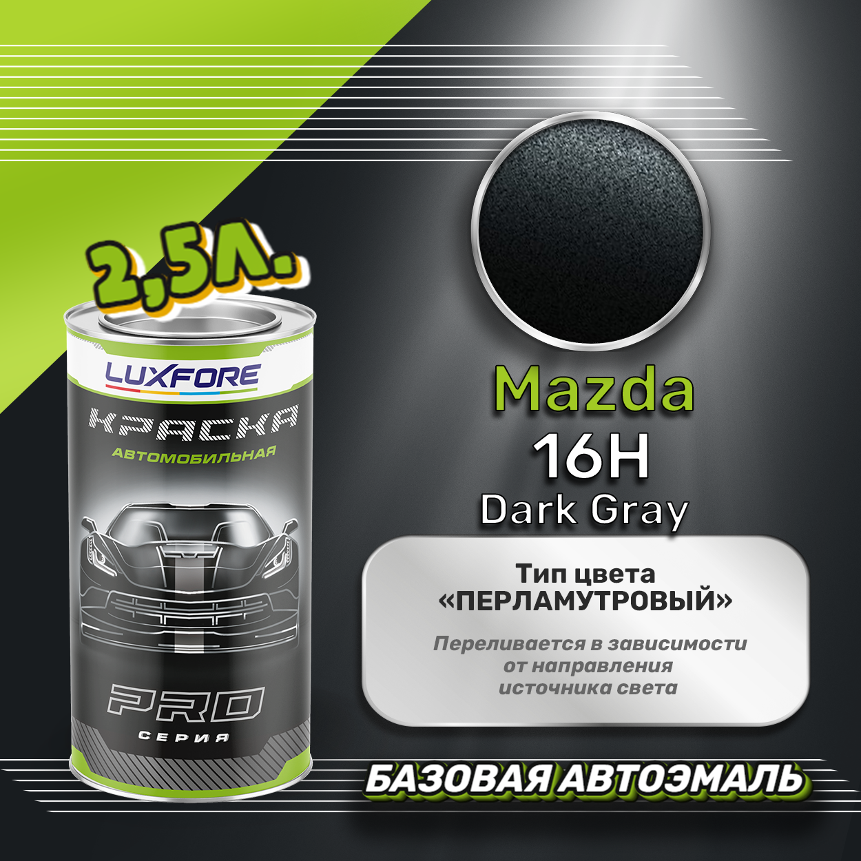 Luxfore краска базовая эмаль Mazda 16H Dark Gray 2500 мл