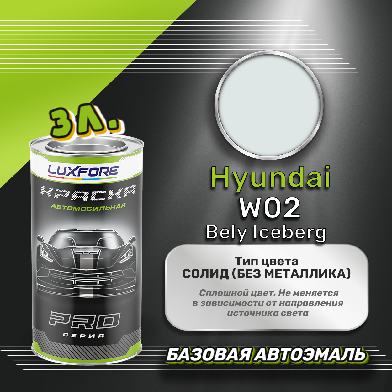 Luxfore краска базовая эмаль Hyundai W02 Bely Iceberg 3000 мл