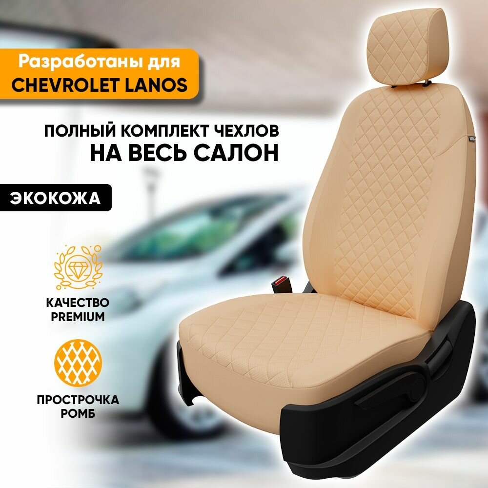 Чехлы для автомобильных сидений Chevrolet Lanos / Шевроле Ланос (2005-2009) из экокожи "Ромб", цвет бежевый, задняя спинка раздельная 40/60 (комплект авточехлов на весь салон)