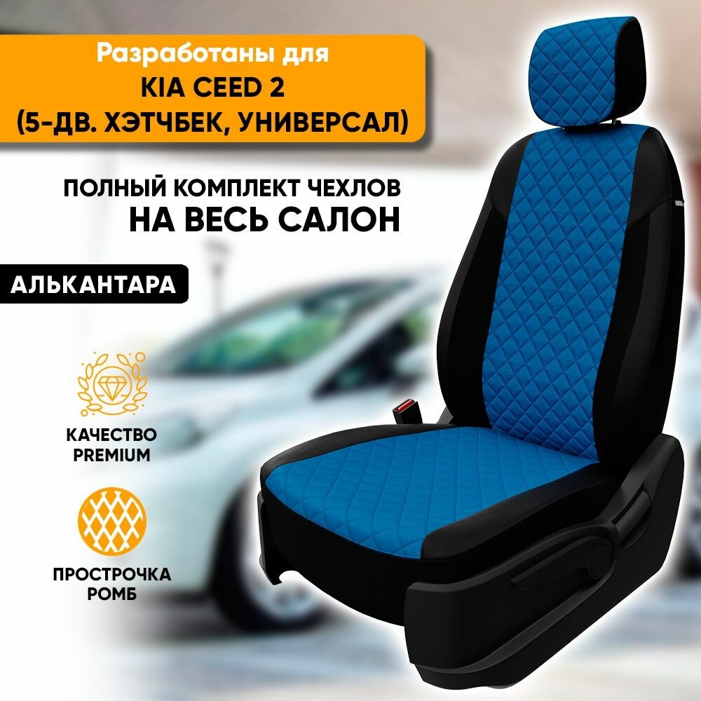 Чехлы для автомобильных сидений Kia Ceed 2 / Киа Сид 2 (2012-2018) 5-дв. хэтчбек, универсал из алькантары "Ромб", цвет черный + синий, задняя спинка раздельная 40/60