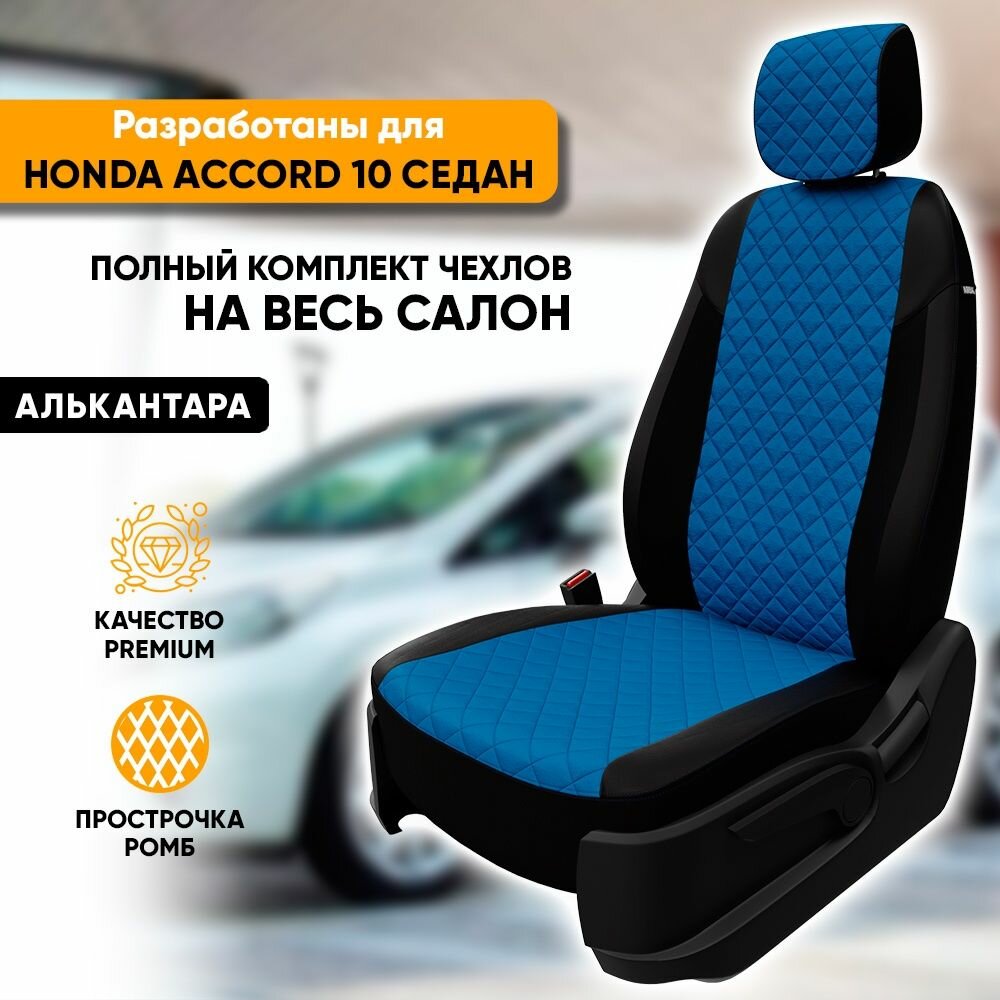 Чехлы для автомобильных сидений Honda Accord 10 / Хонда Аккорд 10 (2017-наст. время) седан из алькантары "Ромб", цвет черный + синий, задняя спинка раздельная 40/60