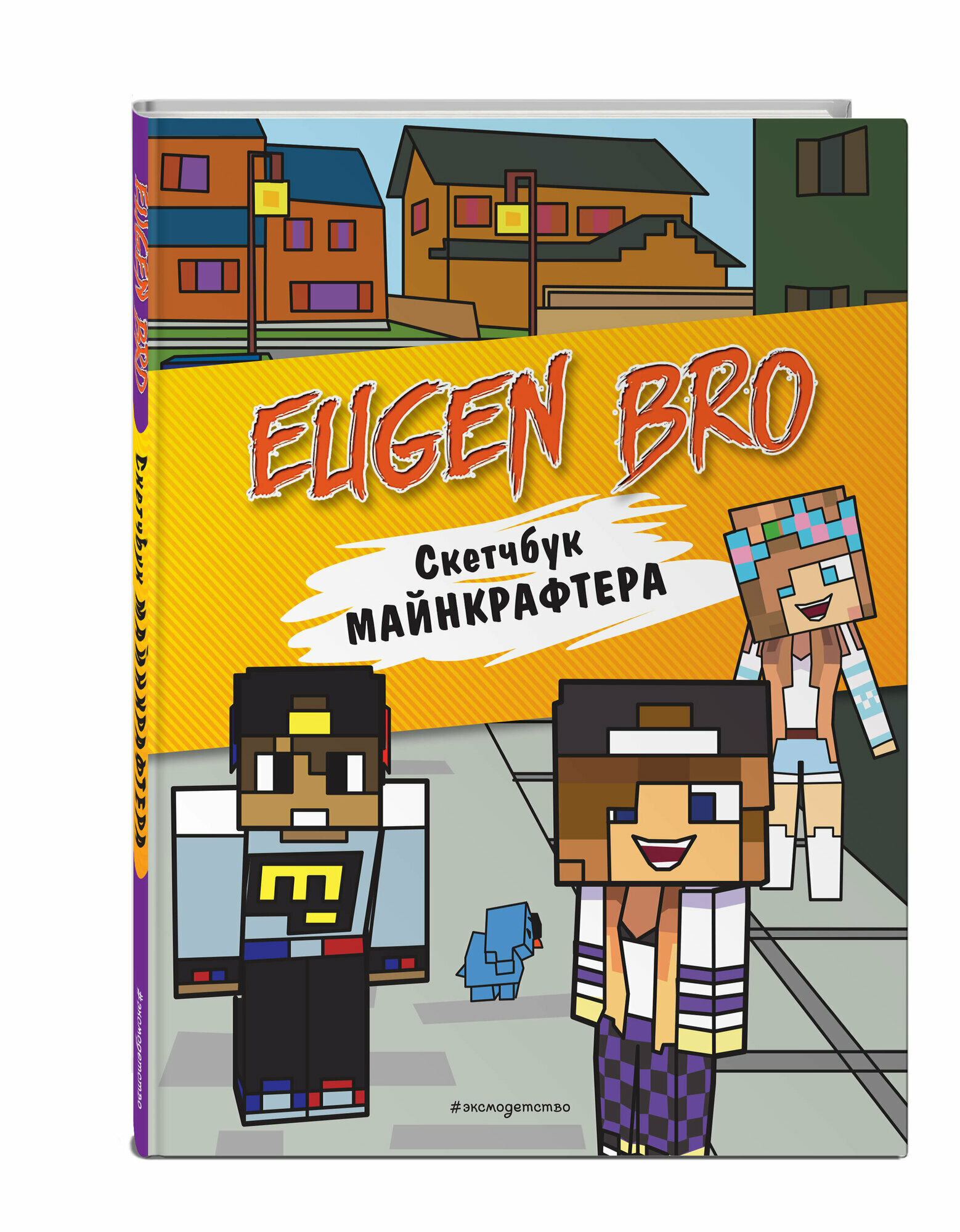 Евген Бро. Скетчбук майнкрафтера (Евген Бро, Диана, Маша)