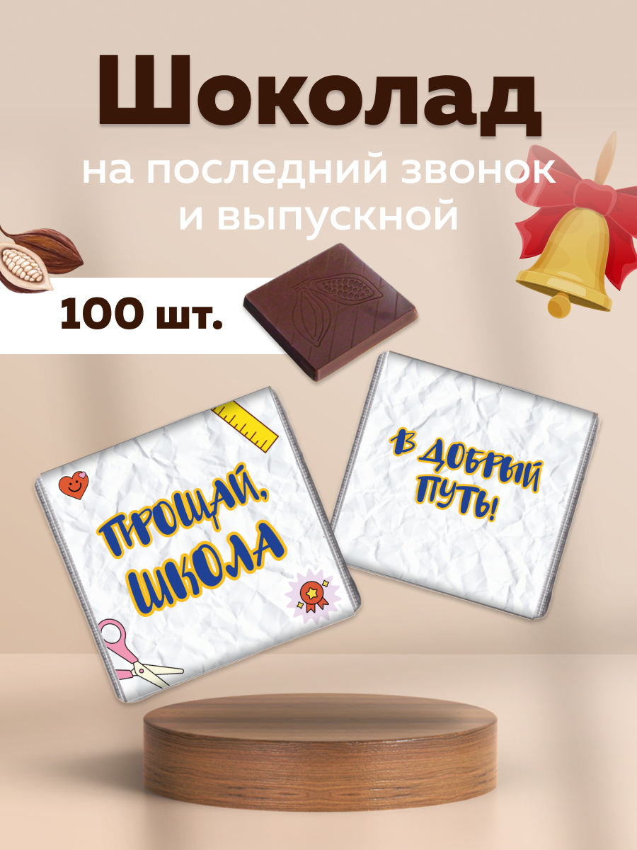 Шоколад на выпускной и последний звонок