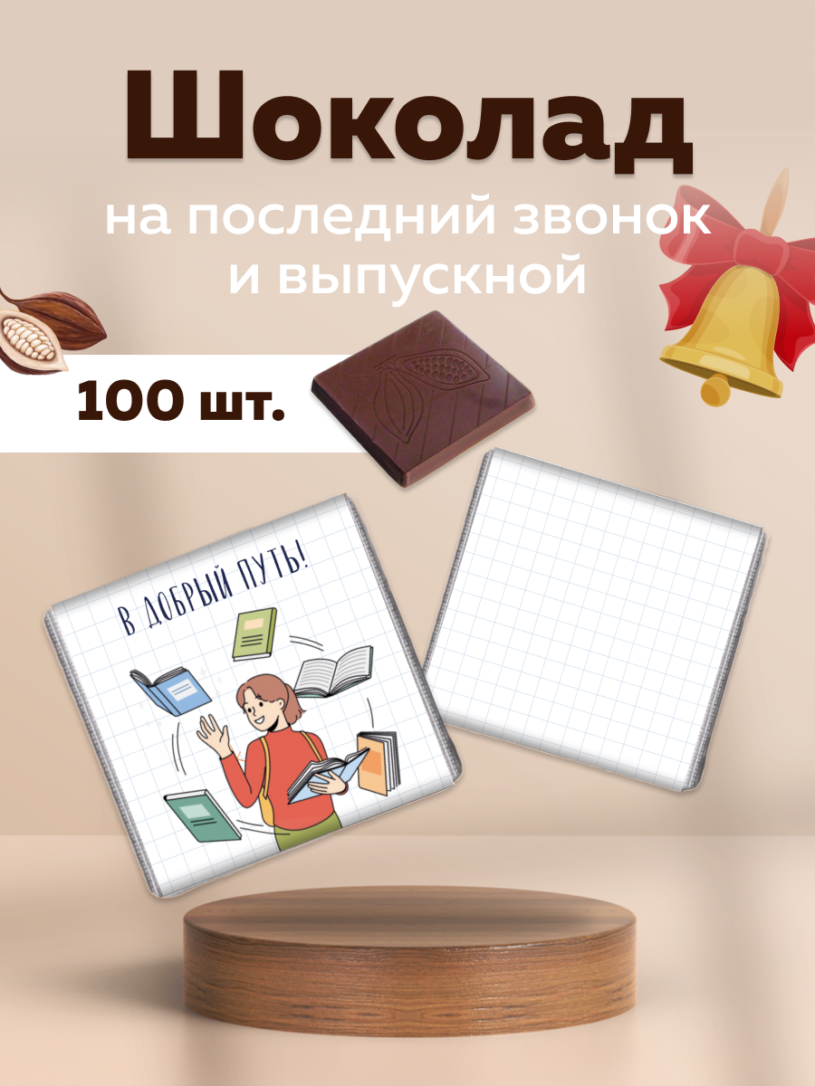 Шоколад на выпускной и последний звонок