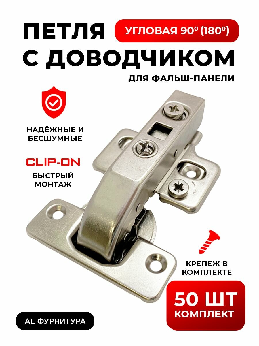 Петли мебельные с доводчиком угловые 90/180 градусов для фальшпанели комплект 50 шт с 3D регулировкой Clip-on (быстросъёмные), угол открывания 110 градусов, чаша 35 мм, + крепеж в комплекте