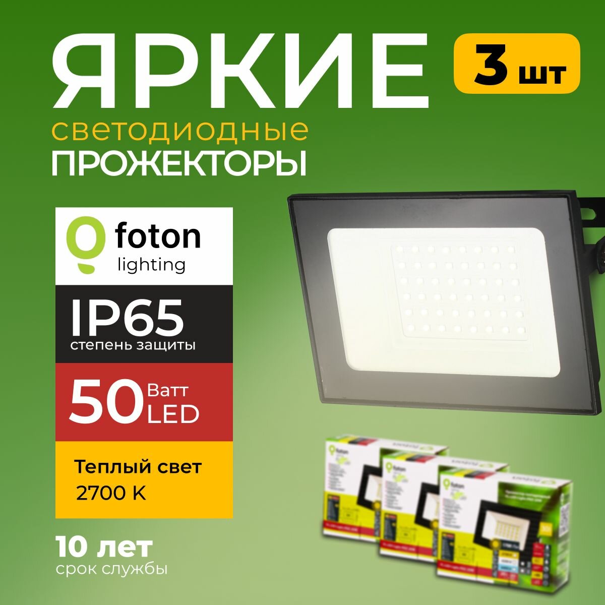 Прожектор светодиодный уличный FL-LED Light-PAD 50 Ватт 2700K теплый свет, фонарь для освещения, черный корпус 4250лм IP65 Foton Lighting, набор 3шт.
