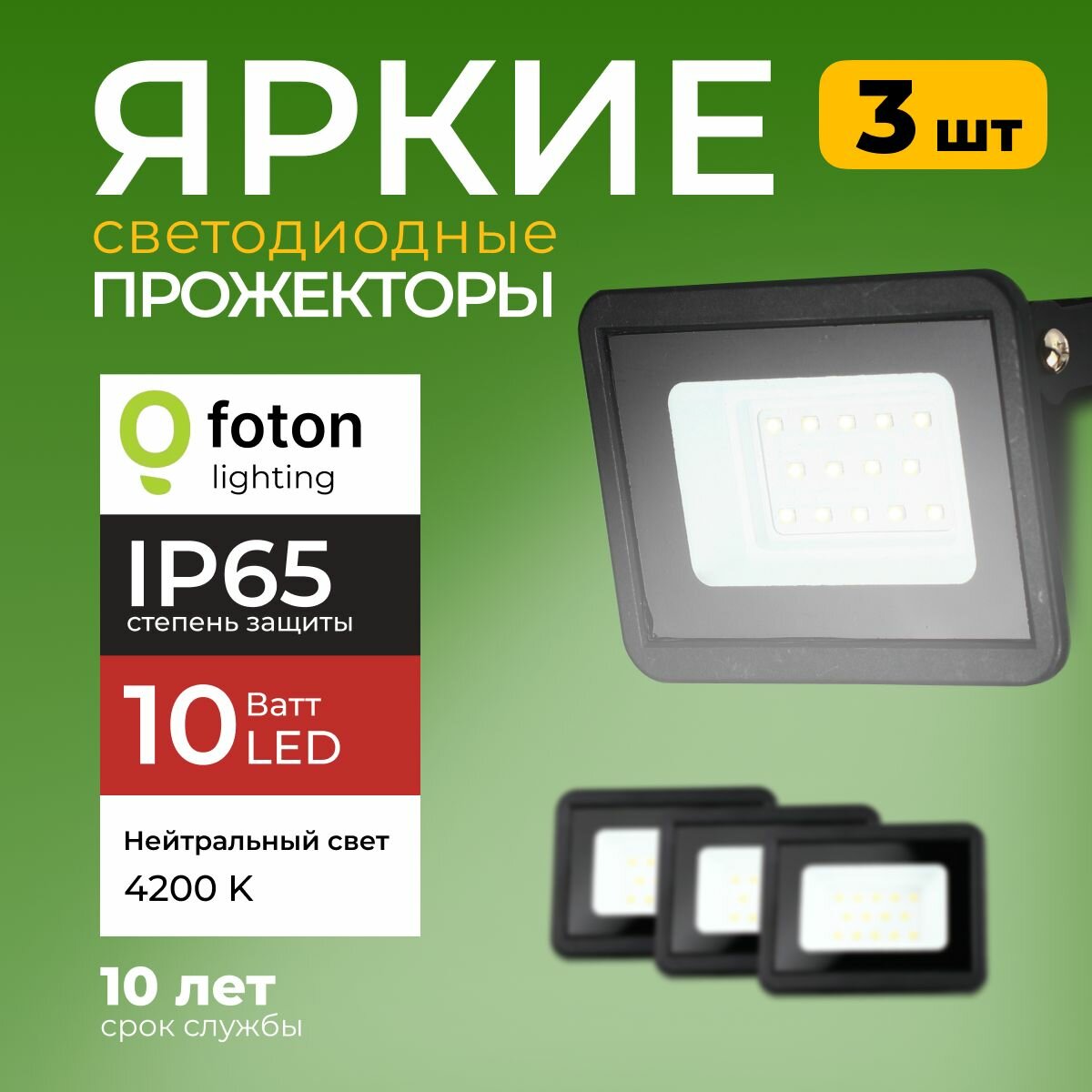 Прожектор светодиодный уличный FL-LED Light-PAD 10 Ватт 4200K нейтральный свет, фонарь для освещения, черный корпус 850лм IP65 Foton Lighting, набор 3шт.