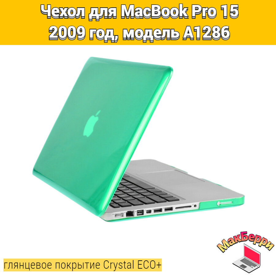 Чехол накладка кейс для Apple MacBook Pro 15 2009 год модель A1286 покрытие глянцевый Crystal ECO+ (бирюзовый)