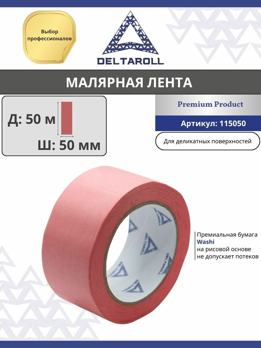 Малярная лента для деликатных работ 50 мм х 50 м Dektaroll розовая