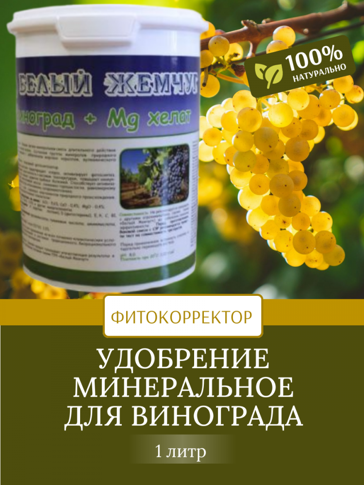 Удобрение Белый Жемчуг, для винограда, минеральное, хелат Mg, 1л