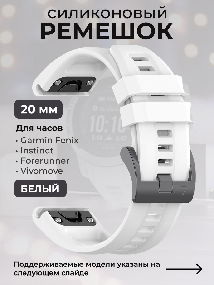 Силиконовый ремешок для Garmin Fenix / Instinct / Forerunner / Vivomove, 20 мм, c металлическим фиксатором и баклей, белый