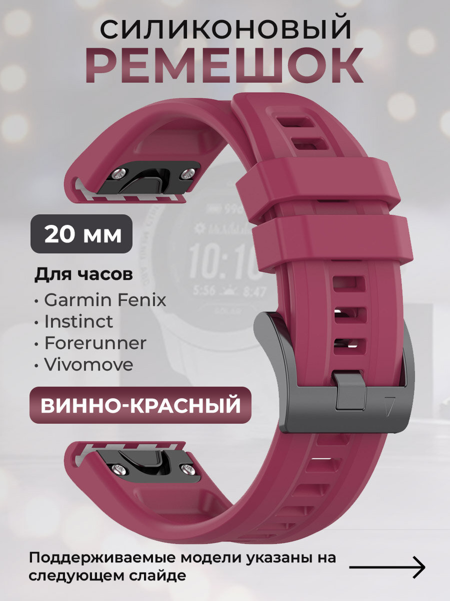 Силиконовый ремешок для Garmin Fenix / Instinct / Forerunner / Vivomove, 20 мм, c металлическим фиксатором и баклей, винно-красный