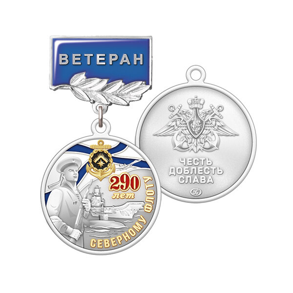 6сев Медаль "Ветеран", нейзильбер с позолотой "290 лет Северному флоту России"