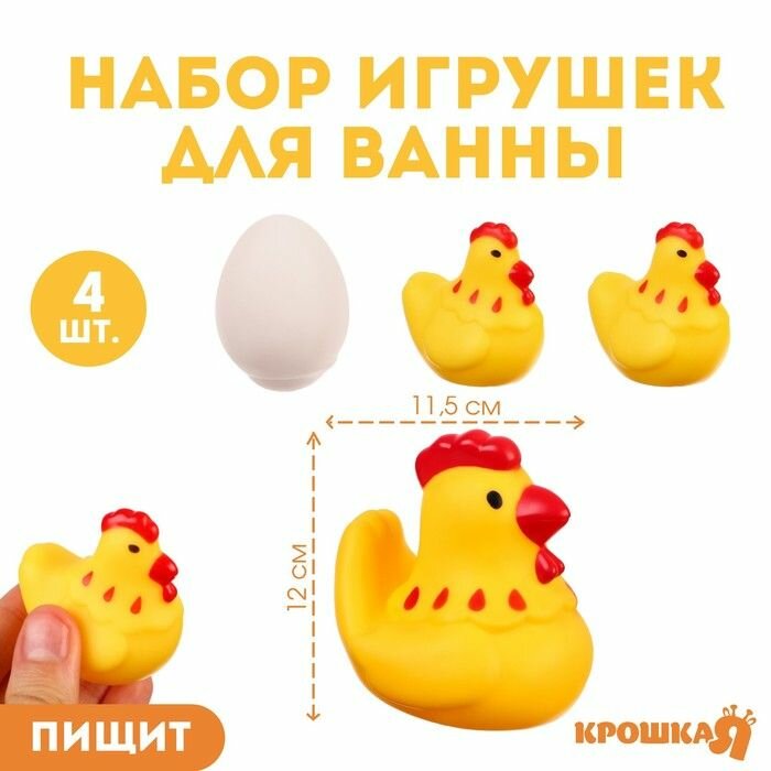 Набор резиновых игрушек для ванны Курочка и детишки , с пищалкой, 4 шт, Крошка Я