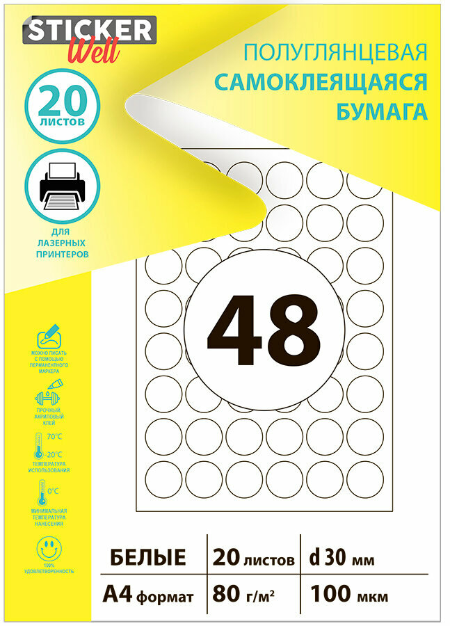 Круглые самоклеящиеся этикетки для печати на принтере d 30 мм, формат А4. 48шт/лист (упаковка 20 листов), цвет белый.