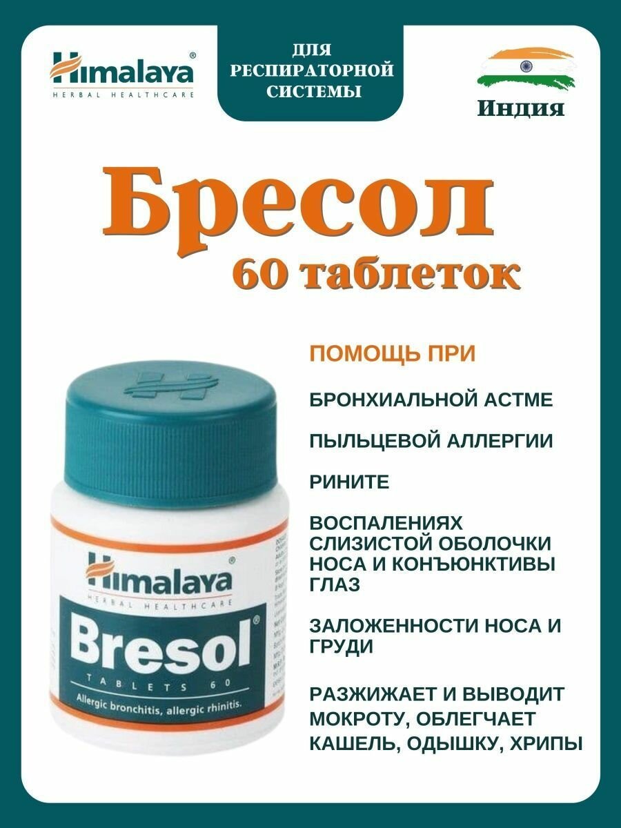 Himalaya Herbals / Himalaya Since 1930 Bresol Бресол от аллергии ринита астмы 60 та