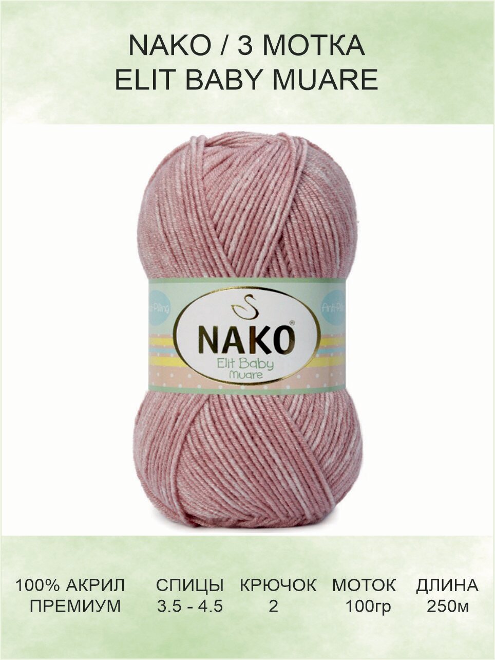 Пряжа для вязания Nako Elit Baby Muare: 32153 (розово-белый) 3 шт 250 м 100 г 100% акрил премиум-класса