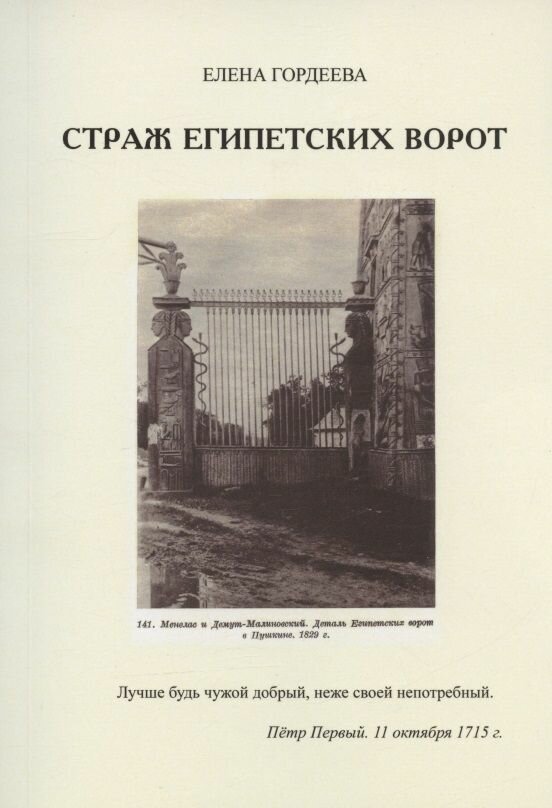 Страж Египетских ворот