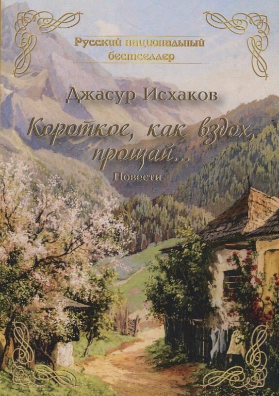 Короткое, как вздох, прощай.