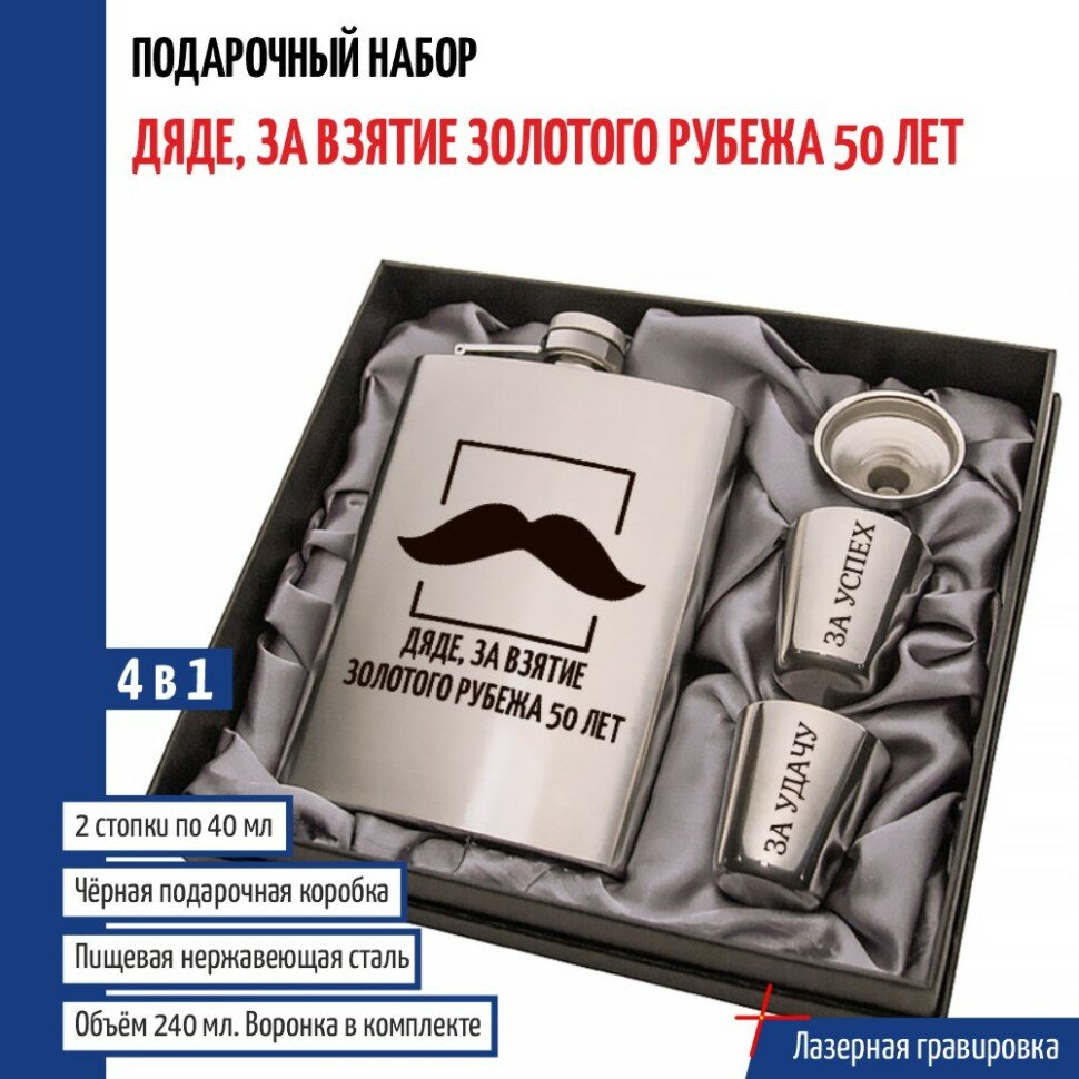 Набор "Дяде, за взятие золотого рубежа 50 лет" (фляжка, стопки, воронка)
