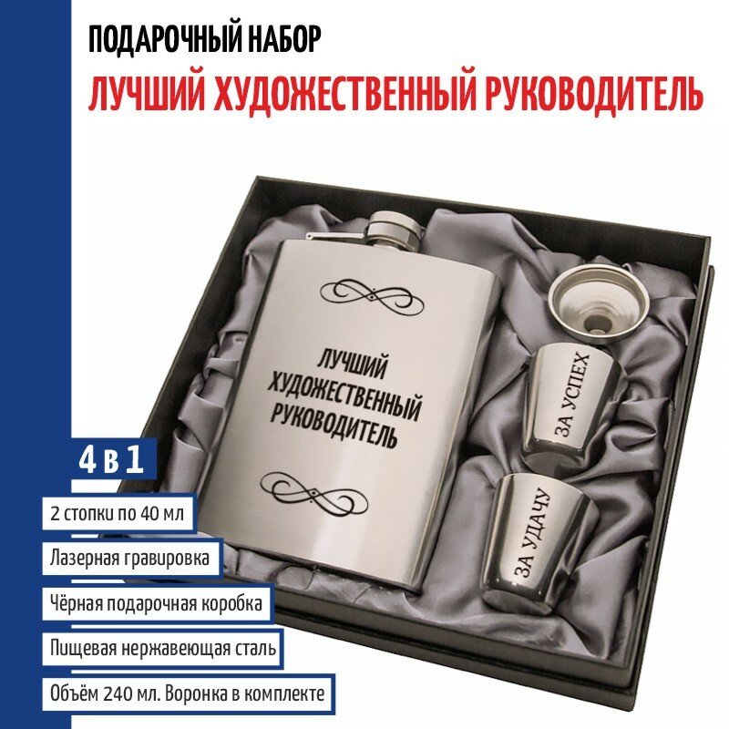 Набор "Лучший художественный руководитель" (фляжка, стопки, воронка)