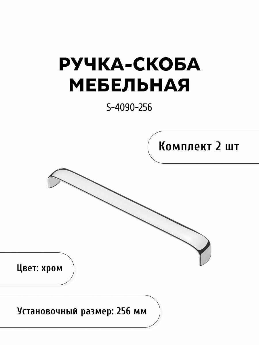Ручки мебельные Kerron S-4090-256 хром, алюминий, установочный размер 256мм, комплект 2шт