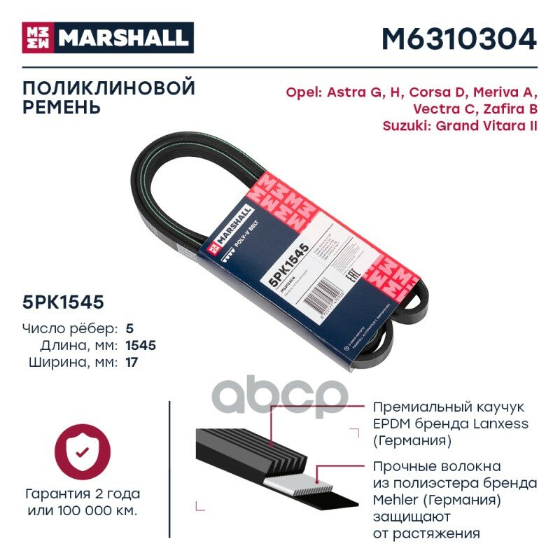 Ремень поликлиновой 5PK1545 Opel Astra G H 98- Corsa D 06- Meriva A 03- Vectra C 02- M6310304 MARSHALL арт. M6310304