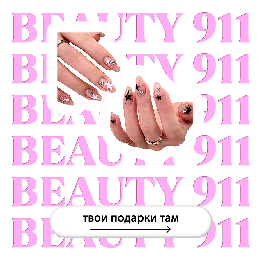 Накладные ногти BEAUTY 911