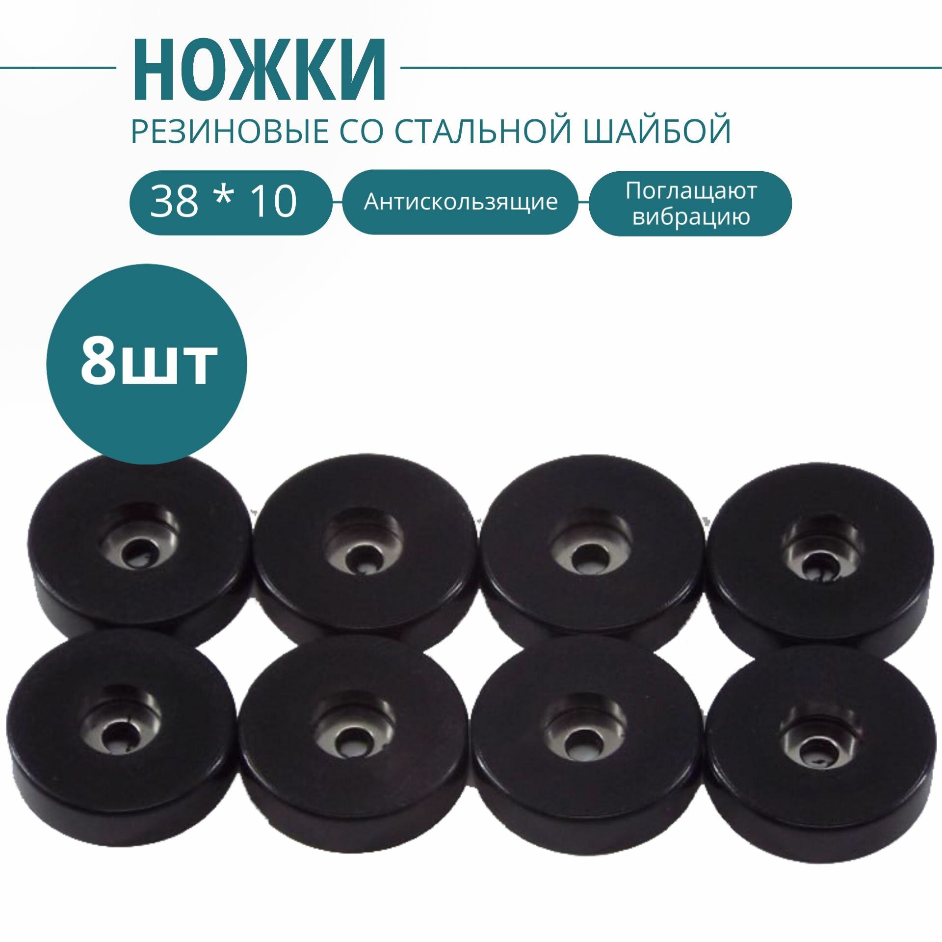 Ножка резиновая, стальная вставка внутри 38х10 мм(комплект 8шт). Фурнитура для мебели, ящиков, кофров, кейсов, сундуков