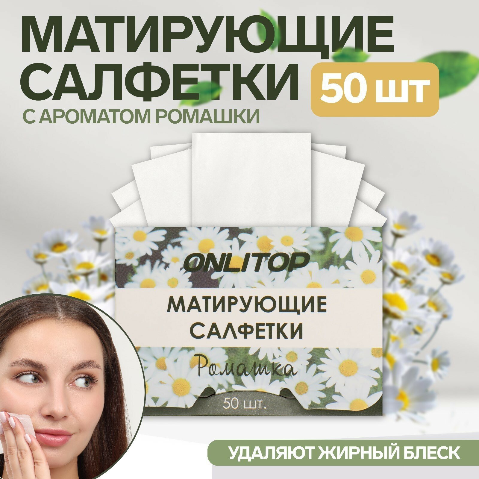 Матирующие салфетки 2 набора «Natural Aroma», 100 шт, с ароматом ромашки