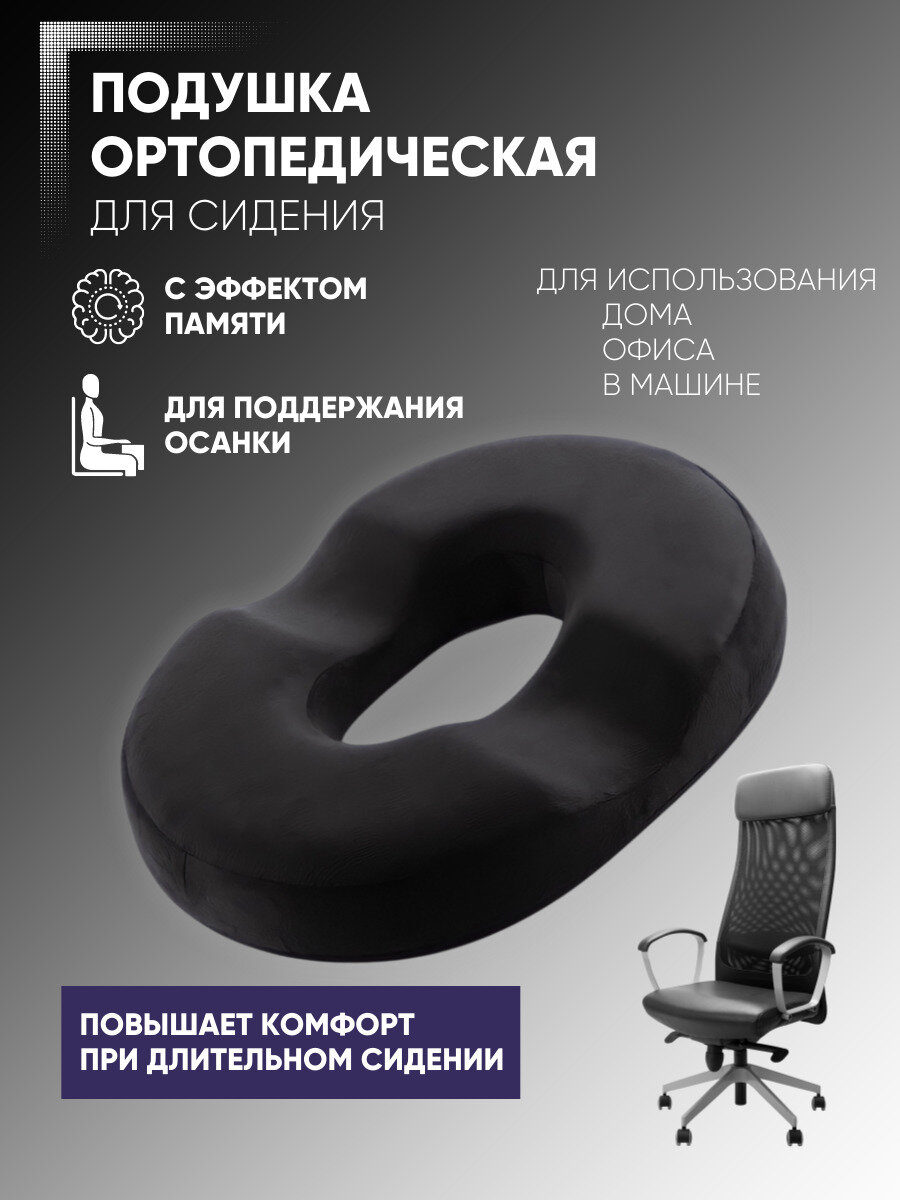 Primavera Home Collection Ортопедическая подушка кольцо бублик для сидения для путешествий при геморрое на стул в машину